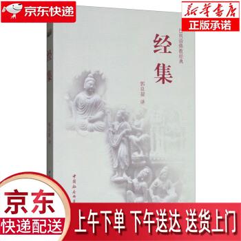 【新华畅销图书】经集 郭良鋆 中国社会科学出版社