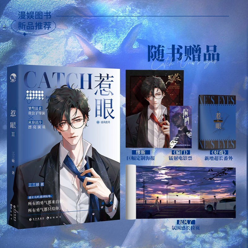 惹眼(Ⅱ追风赶月)三三娘 网络原名内娱 花瓶 青春文学双向奔赴娱乐圈匠心力作