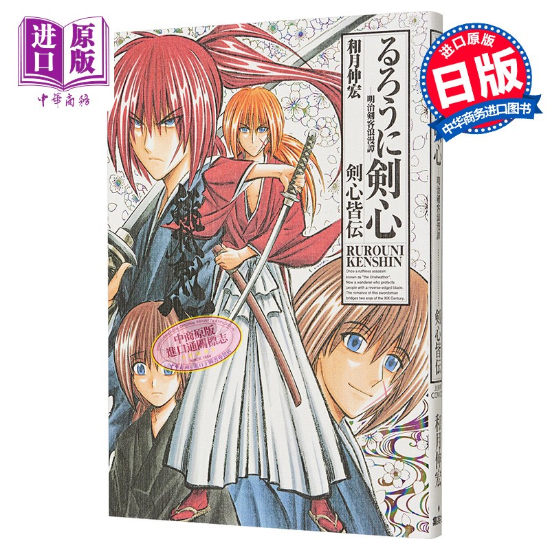 预售 浪客剑心完整版剑心皆传 漫画 日文原版 るろうに剣心 完全版 ガイドブック 剣心皆伝