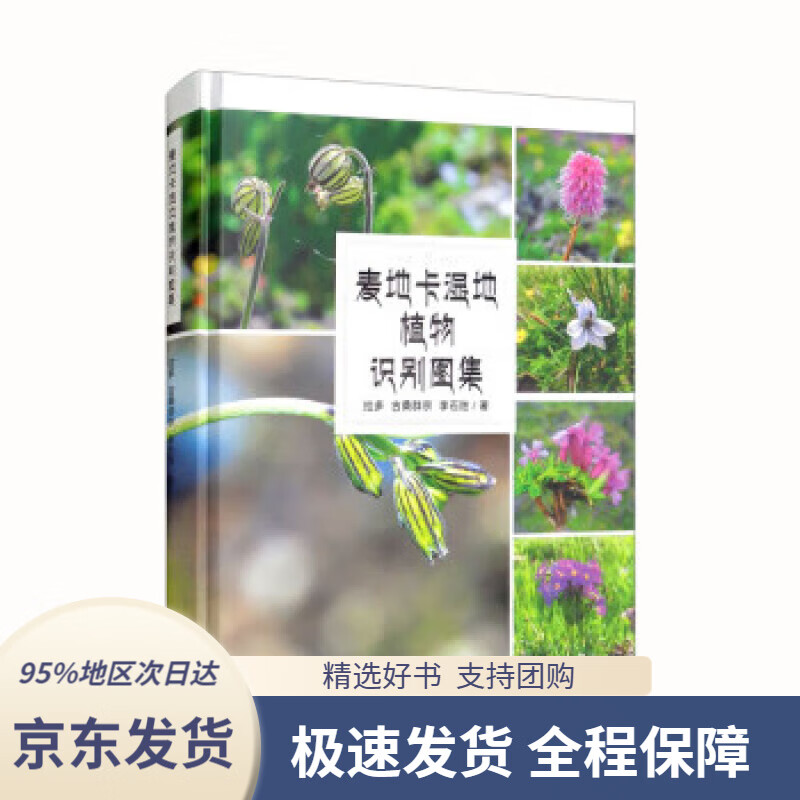 【 京东配送 支持团购】麦地卡湿地植物识别图集