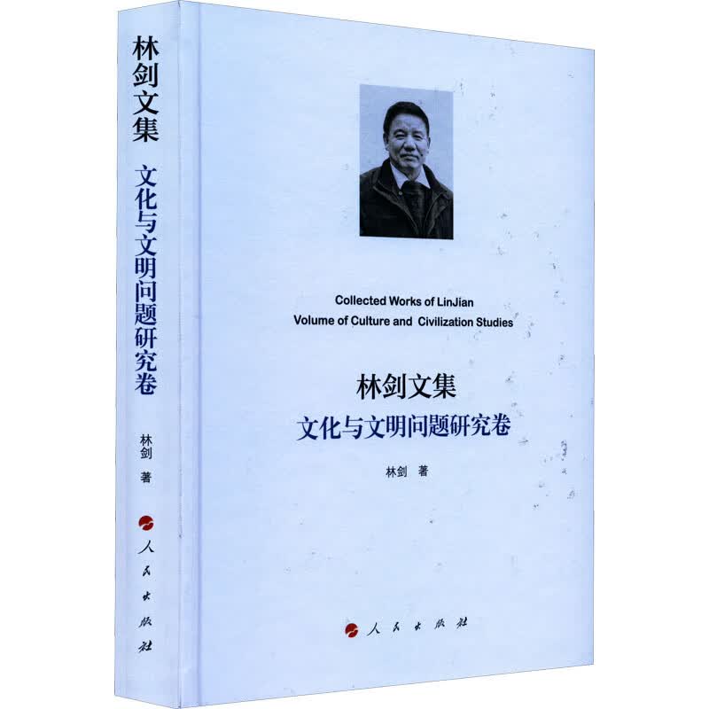 林剑文集 文化与文明问题研究卷