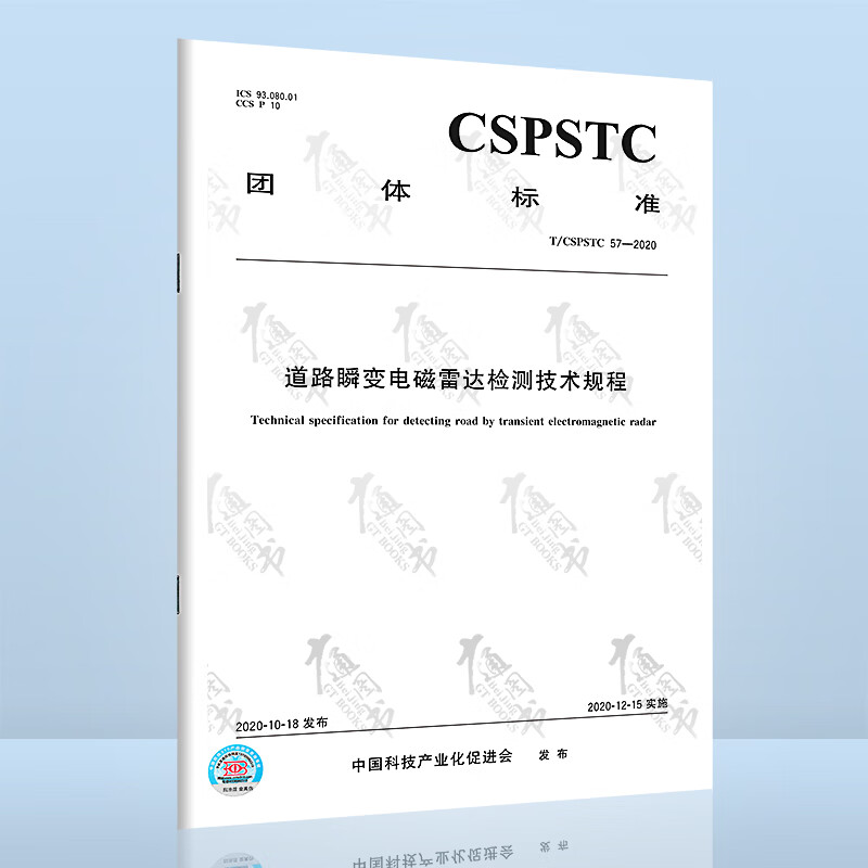 T/CSPSTC 57-2020道路瞬变电磁雷达检测技术规程