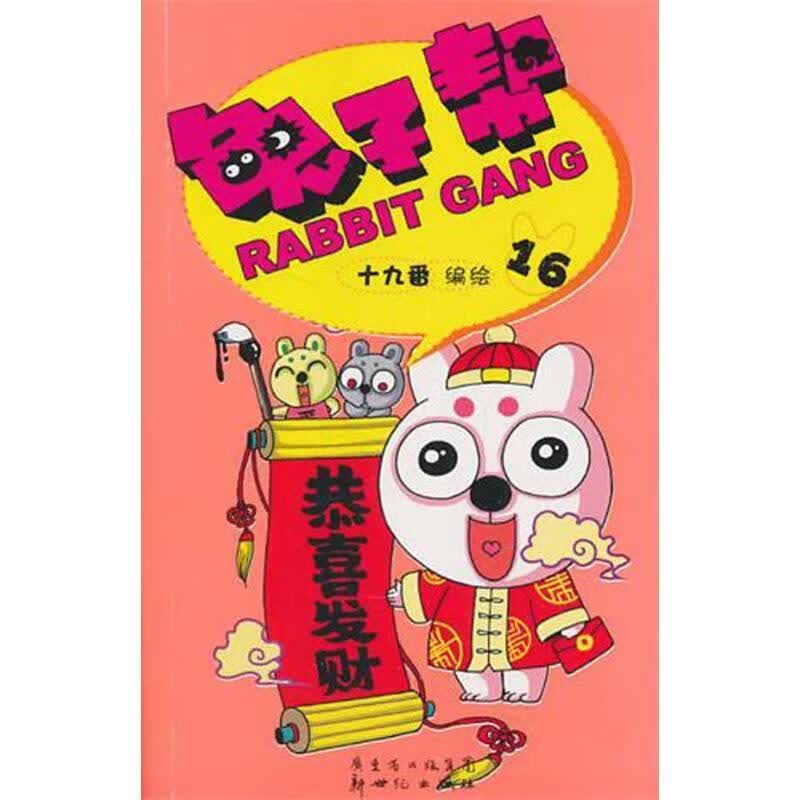 兔子帮16 十九番