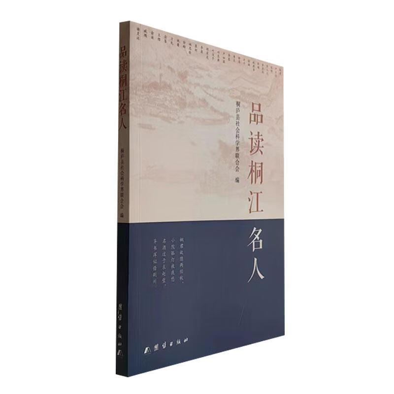 品读桐江名人传记 图书