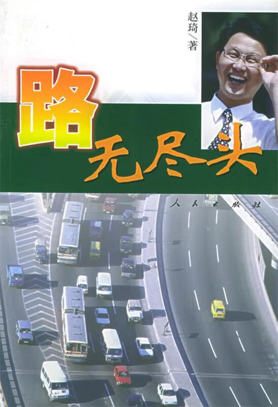 路无尽头 赵琦 著