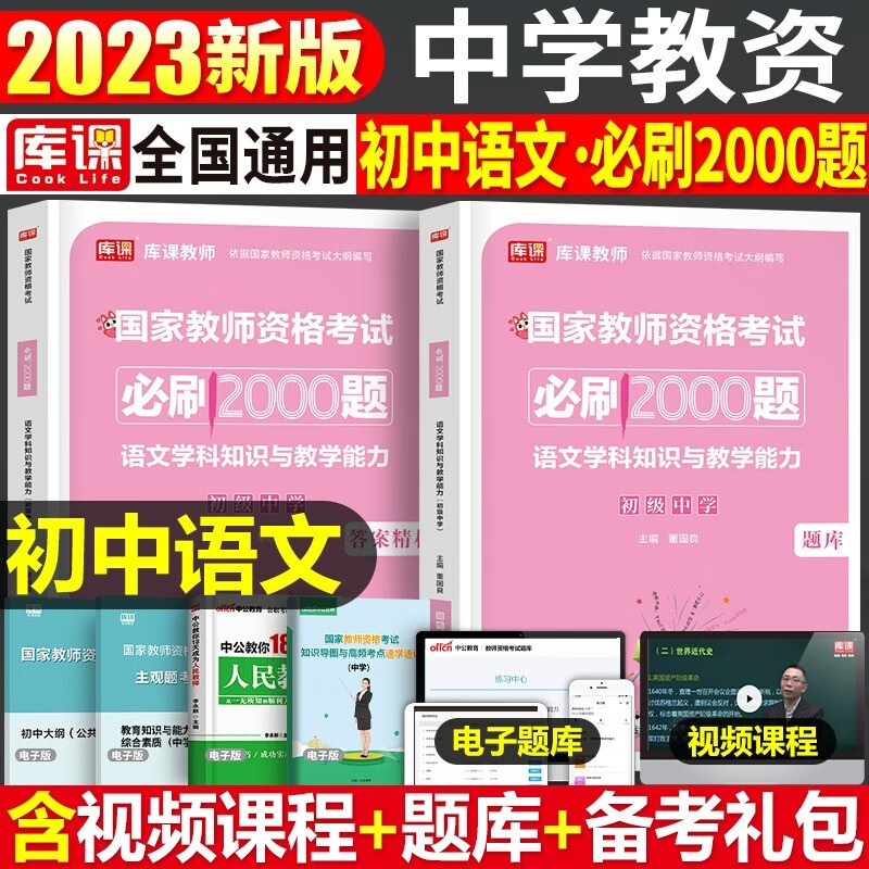库课2023年下半年教师证资格用书初中高中必刷500题国家教师资格证考试专用教材历年真题试卷题库刷题中学教资考试资料笔试科目三2022 初中语文【必刷2000题】