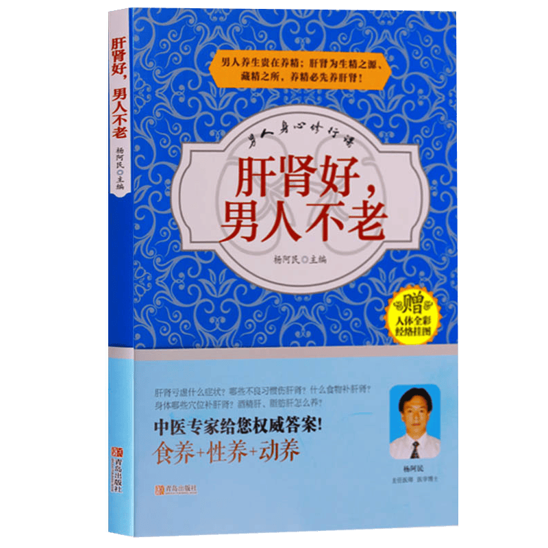 肝肾好，男人不老