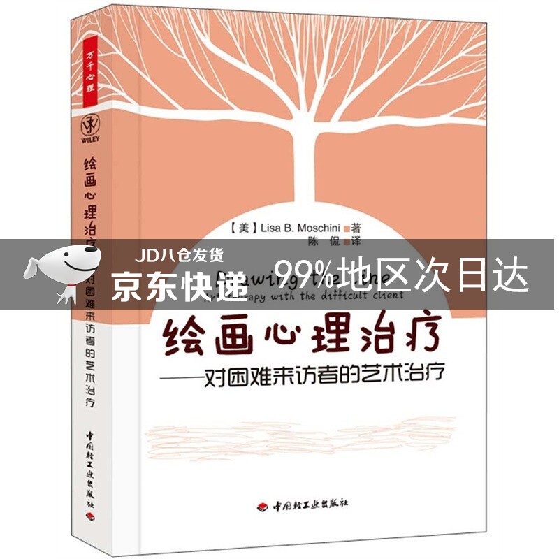 绘画心理治疗：对困难来访者的艺术治疗