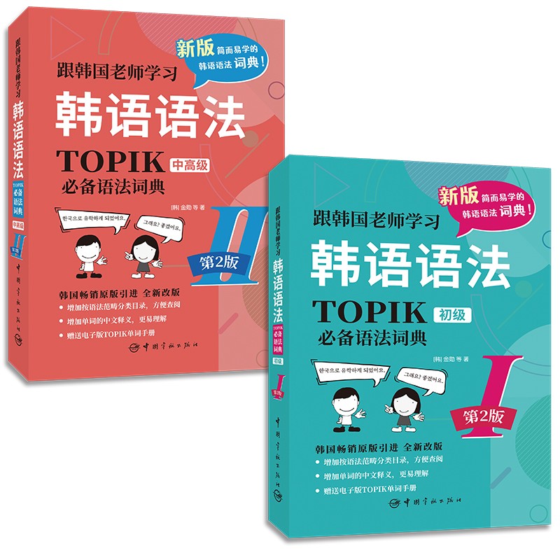 跟韩国老师学习韩语语法：TOPIK语法词典Ⅰ初级+Ⅱ中高级 套装共2册 再版 第2版