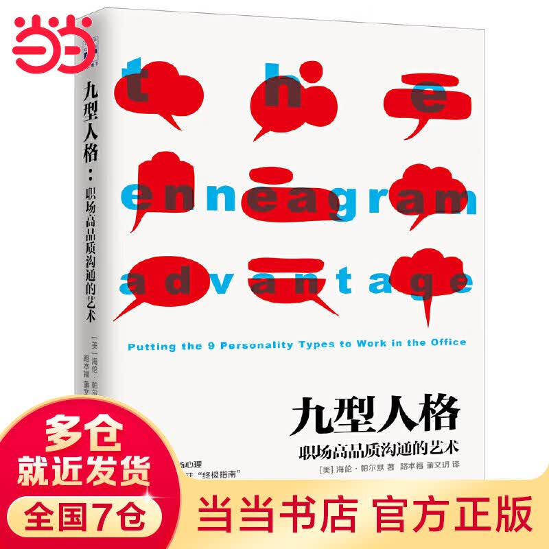 九型人格 : 职场高品质沟通的艺术