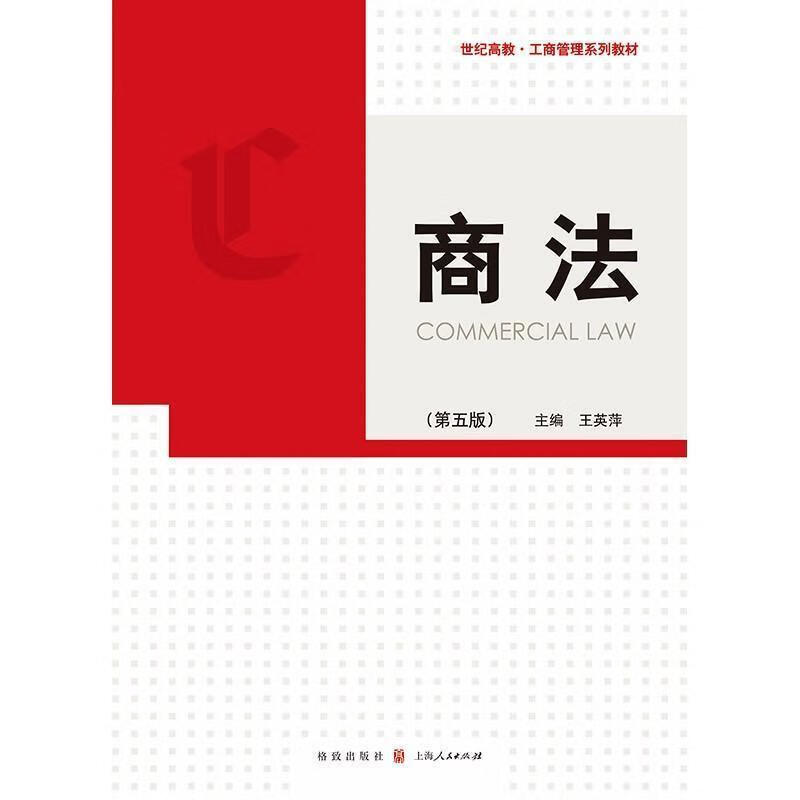 商法（第五版） 王英萍 著 格致出版社