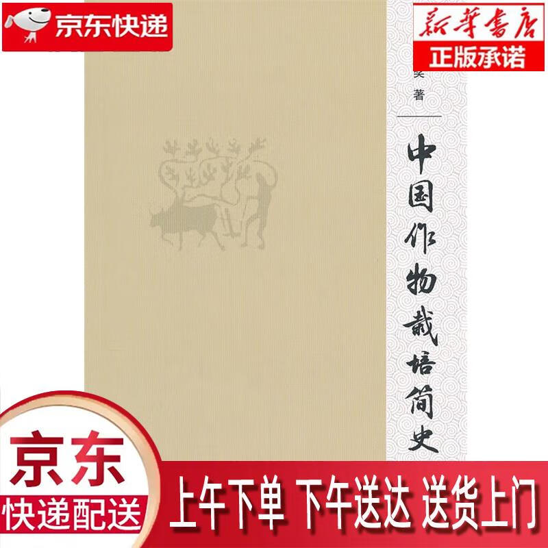 【新华畅销图书】中国作物栽培简史 彭世奖 中国农业出版社 彭世奖 中国农业出版社