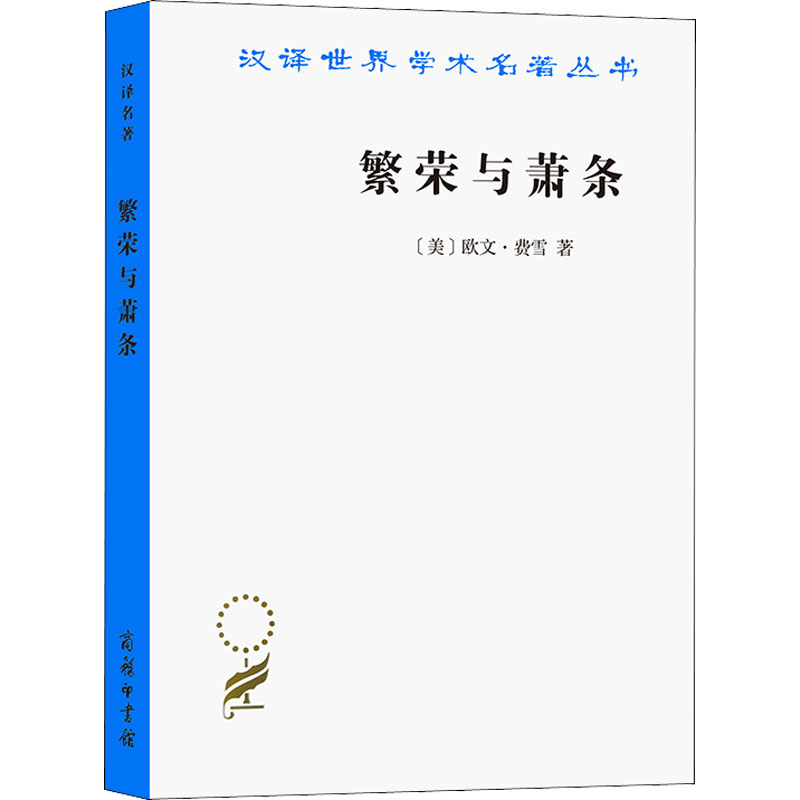 繁荣与萧条 (美)欧文·费雪 李彬 译 书籍