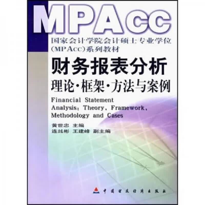 财务报表分析：理论框架方法与案例 中国财政经济出版社 黄世忠 9787500596295