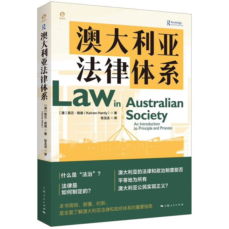 澳大利亚法律体系/上海人民出版社/9787208177390//书籍/k