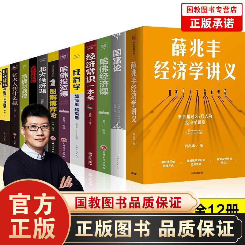 薛兆丰经济学讲义12本经济学原理讲义书籍+哈佛经济课+从零开始读懂经济学+国富论+经济常识一本全