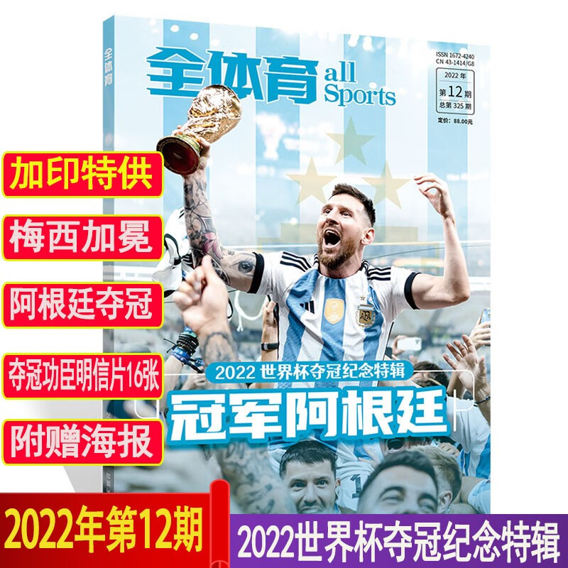 2022世界杯夺冠纪念特辑冠军阿根廷/足球万神殿全体育杂志2023年3月体坛周报 全体育2022年12月世界杯夺冠纪念特辑冠军阿根廷