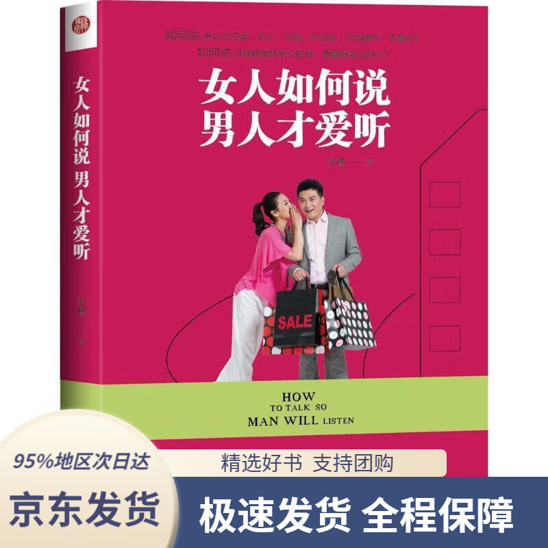 【 京东配送 支持团购】女人如何说 男人才爱听