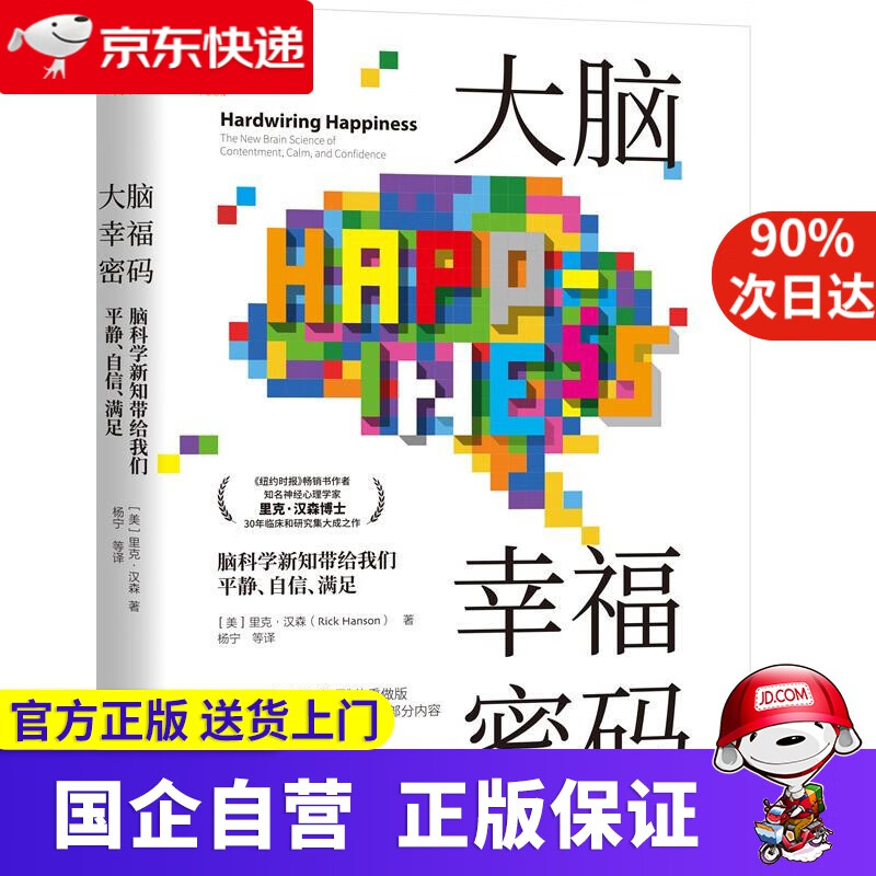 大脑幸福密码 脑科学新知带给我们平静 自信 满足 里克汉森著 机械工业出版社 9787111666264