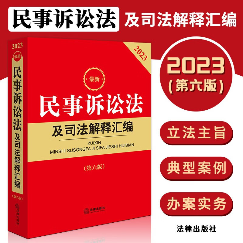 2023年版新民事诉讼法及司法解释汇编 第六版 2023中华人民共和国民事诉讼法新旧条文对照表九民纪要法律文件汇编民事诉讼