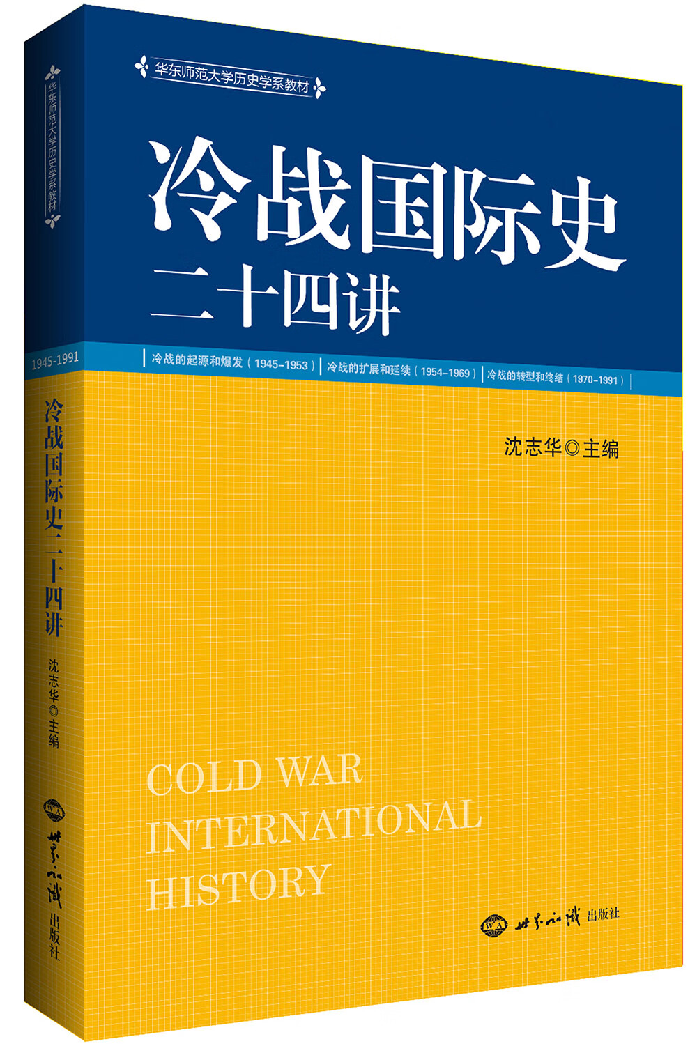 冷战国际史二十四讲