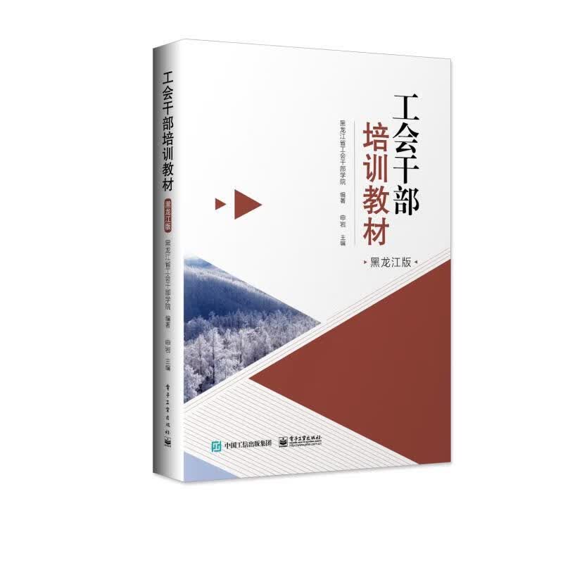 工会干部培训教材(黑龙江版)
