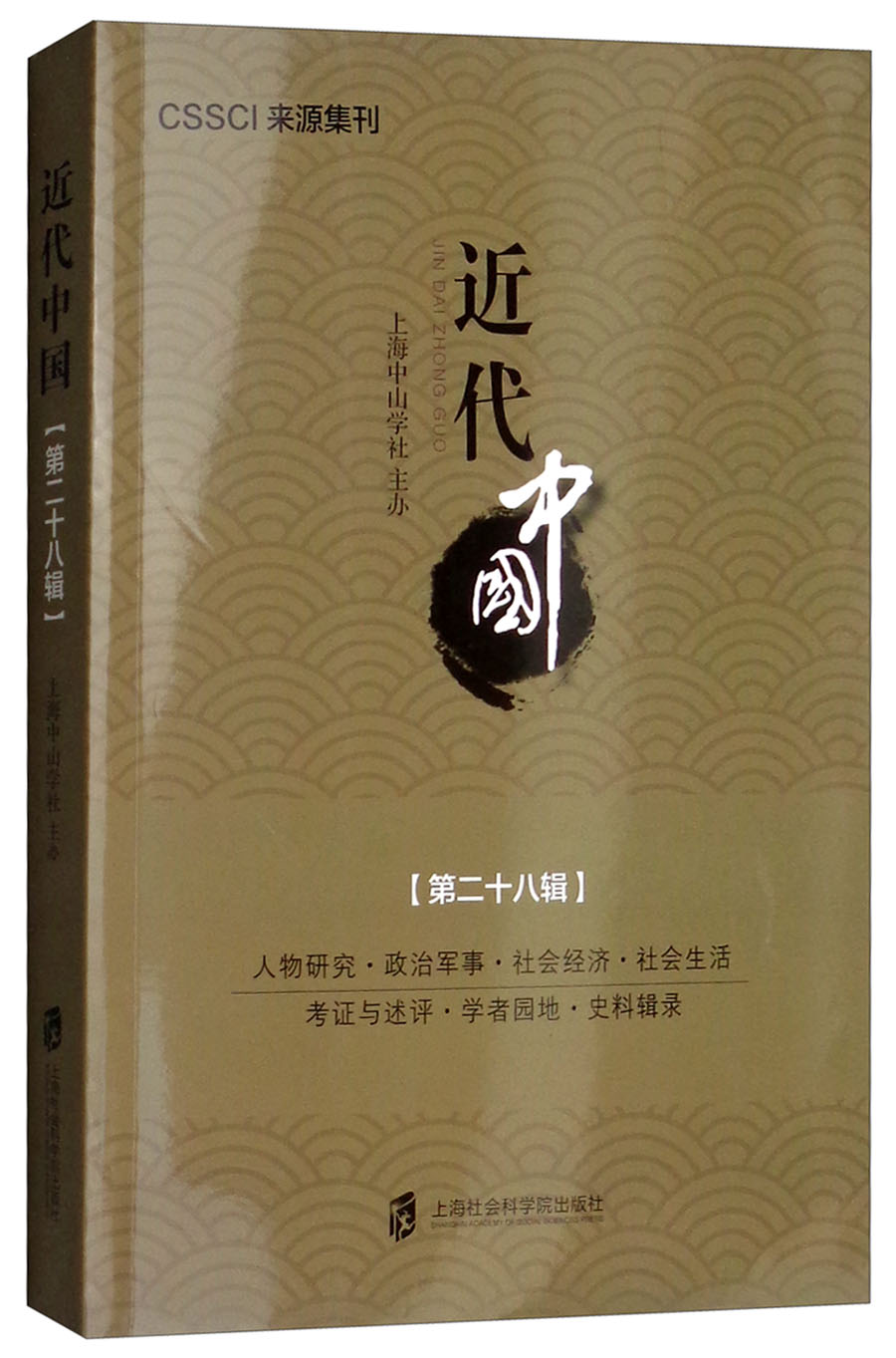 近代中国（第二十八集）