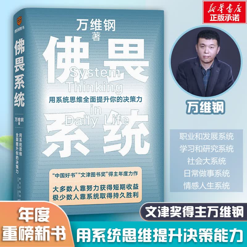 佛畏系统：用系统思维全面提升你的决策力 中国好书文津图书奖 万维钢大多数人靠努力获得短期收益极少数人靠系统取得持久胜利 马东菜头李诞凯叔雕爷推荐