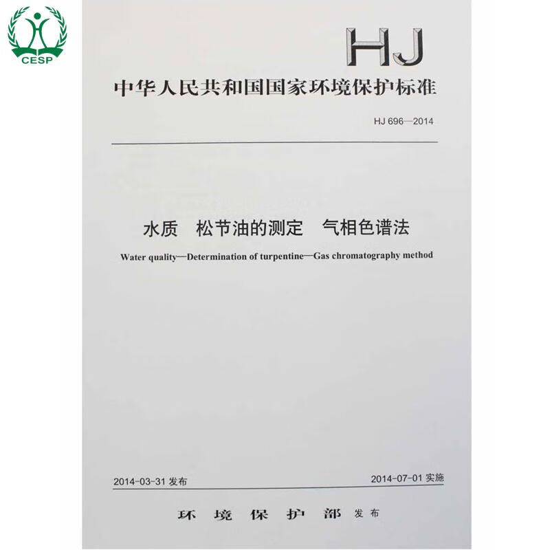 现货 HJ 696-2014 水质 松节油的测定 气相色谱法 国家标准 国标 GB 环境保护部