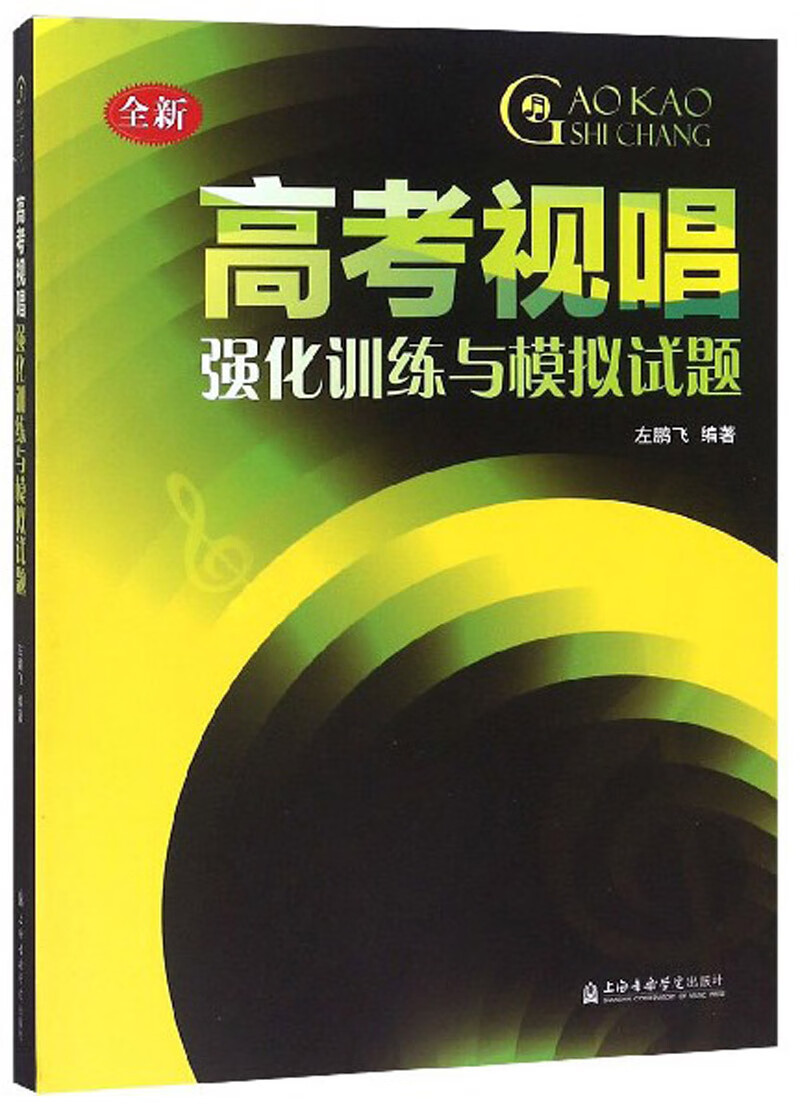 高考视唱强化训练与模拟试题（全新）