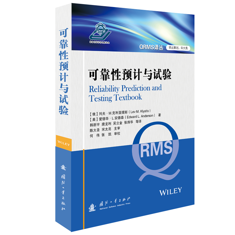 可靠性预计与试验列夫·克利亚提斯美爱德华·安德国防工业出版社9787118124477 政治/军事书