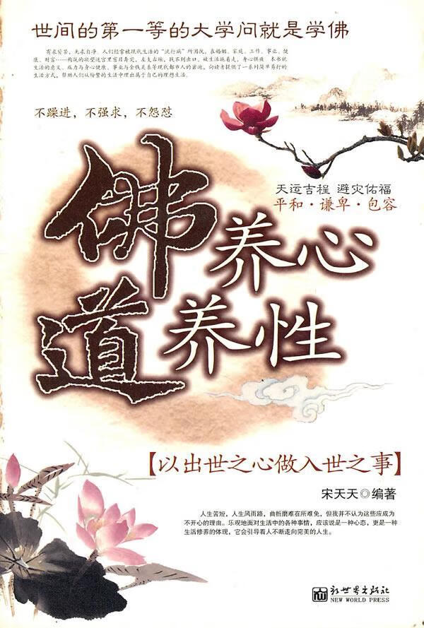 佛养心道养性 宋天天【书】