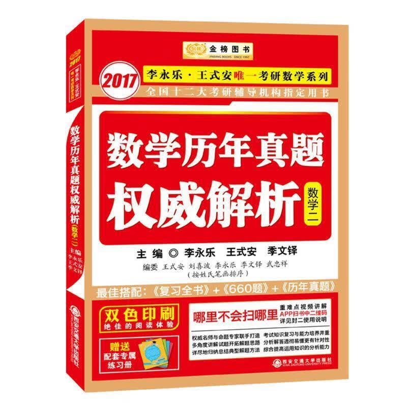 数学二 李永乐,王式安,季文铎 编【书】