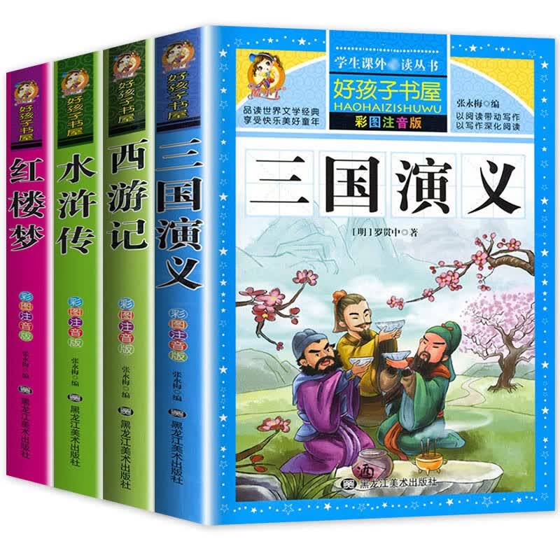 四大名著全套小学生版注音绘本西游记带拼音彩图完整版吴承恩原著一二三四年级三国演义水浒传红楼梦 【实惠装】四大名著全4册