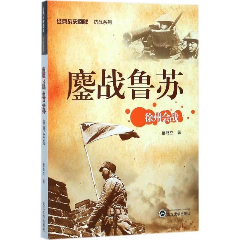 【全新送货上门】鏖战鲁苏：徐州会战 童屹立 著 武汉大学出版社 9787307197091