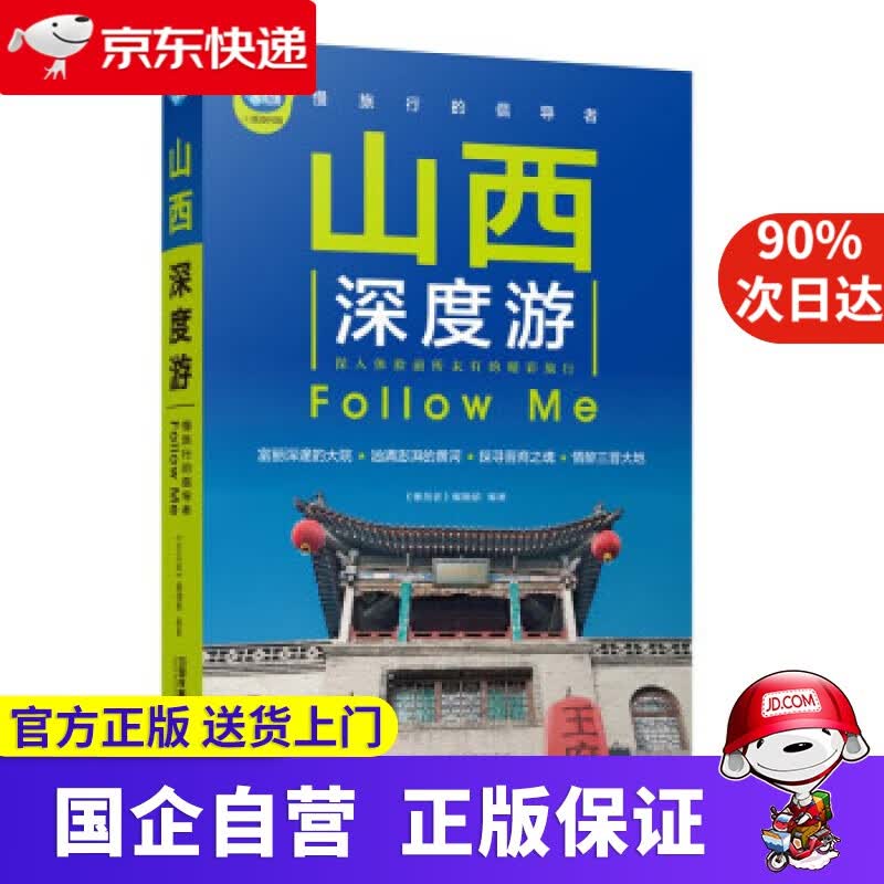山西深度游Follow Me 《亲历者》编辑部 中国铁道出版社