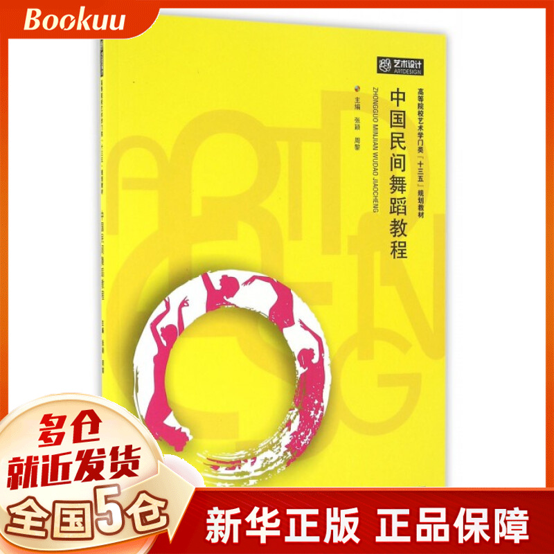 中国民间舞蹈教程(高等院校艺术学门类十三五规划教材)