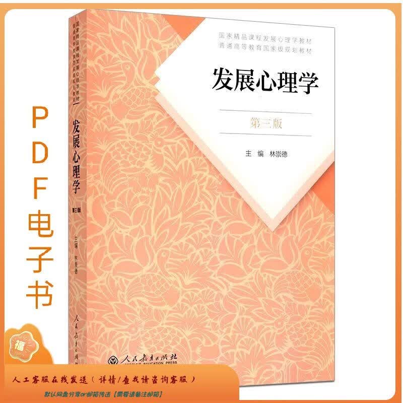 发展心理学 第3版 林崇德主编 可复制高清PDF电子版9787107323409