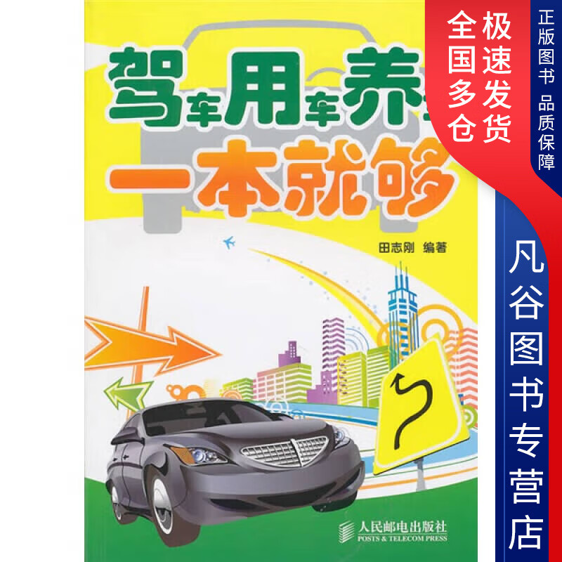 【书】驾车用车养车一本就够