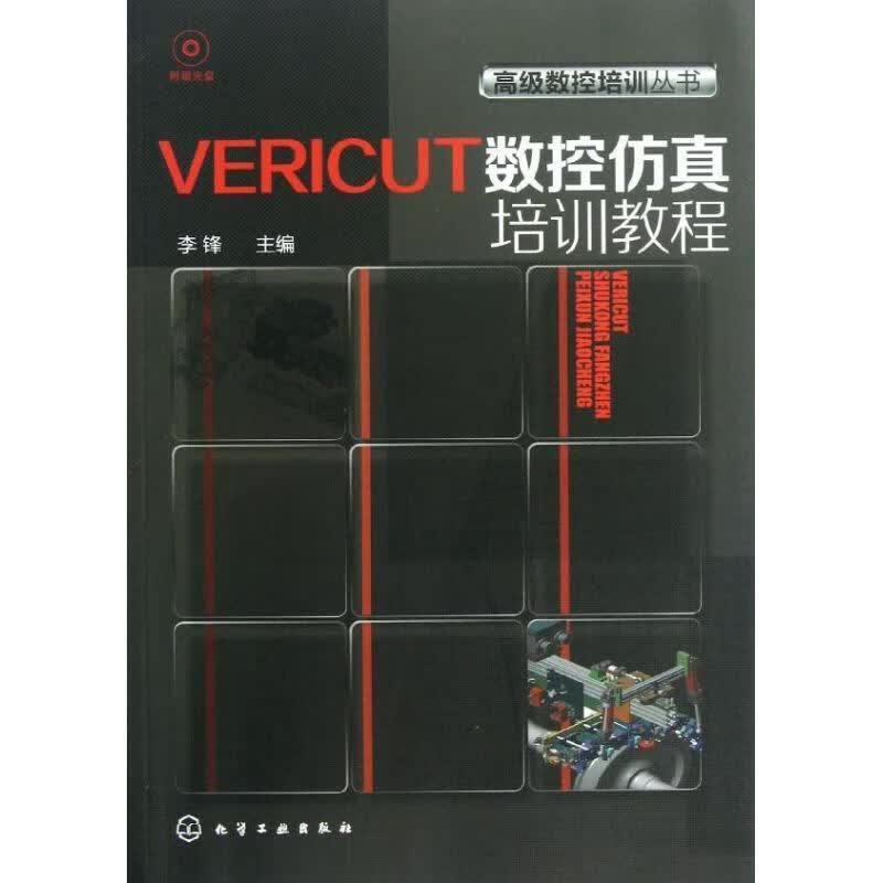 VERICUT数控仿真培训教程 李锋 主编 化学工业出版社
