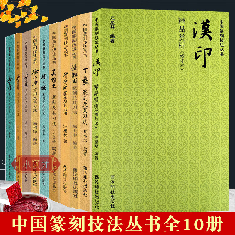 【单册可选】中国篆刻技法丛书全10册 吴昌硕/吴让之/黄牧甫/齐白 中国篆刻技法丛书全10册