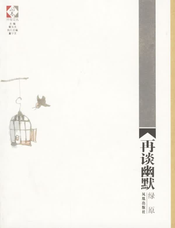 再谈幽默 绿原 著【好书，下单速发】
