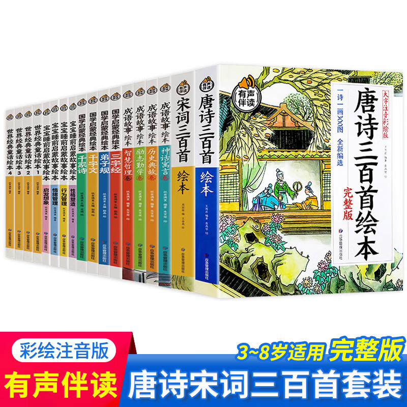 唐诗三百首有声伴读幼儿早教儿童绘本小学生唐诗300首全集注音版宋词成语故事古诗书诗集幼儿园宝宝学前 【全套18册】唐诗宋词+成语故事+国学启蒙+睡前启