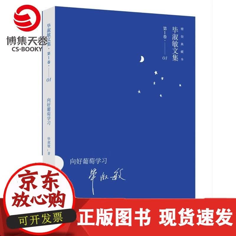 C 【博集天卷】毕淑敏精装典藏系列 向好葡萄学习 迄今为止毕淑敏全面文集C