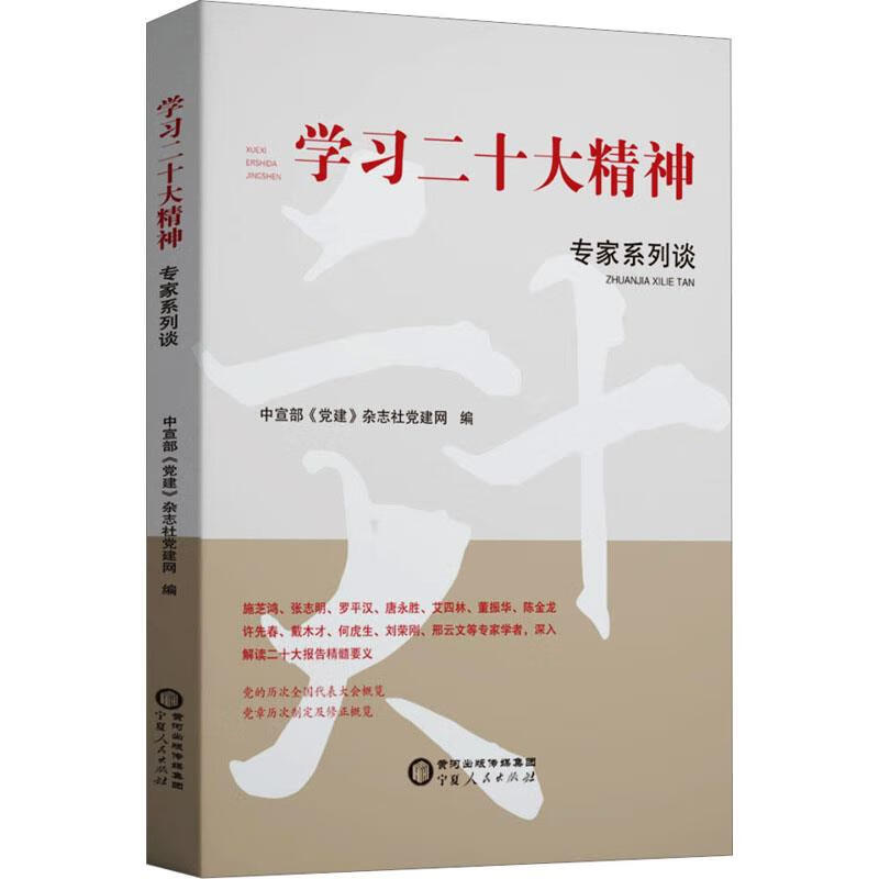 学习二十大精神专家系列谈 zb 湖北 宁夏人民出版社