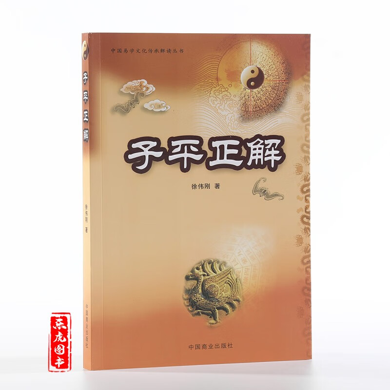 包邮 子平正解 徐伟刚著 渊海子平易经四柱周易预测命理书籍 子平经典命理书籍