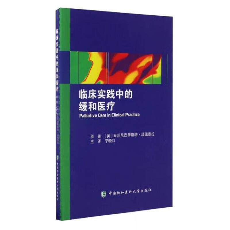 临床实践中的缓和医疗 宁晓红 中国协和医科大学出版社 9787567906945