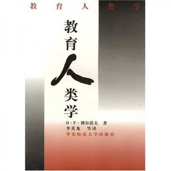 教育人类学 O·F·博尔诺夫 ·博尔诺夫