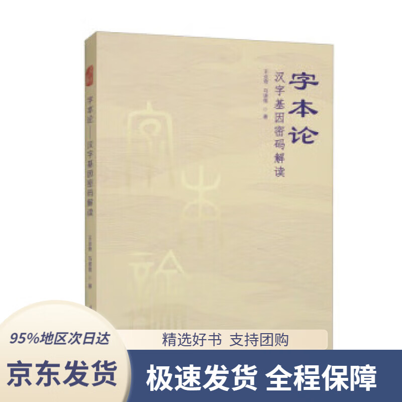 【 京东配送 支持团购】字本论：汉字基因密码解读