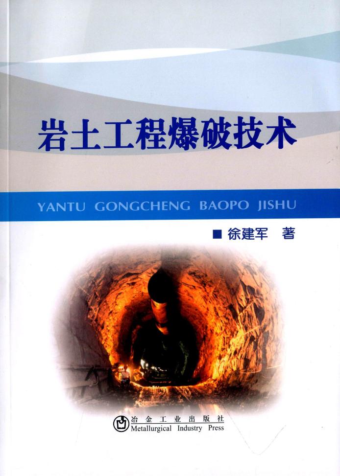 岩土工程爆破技术